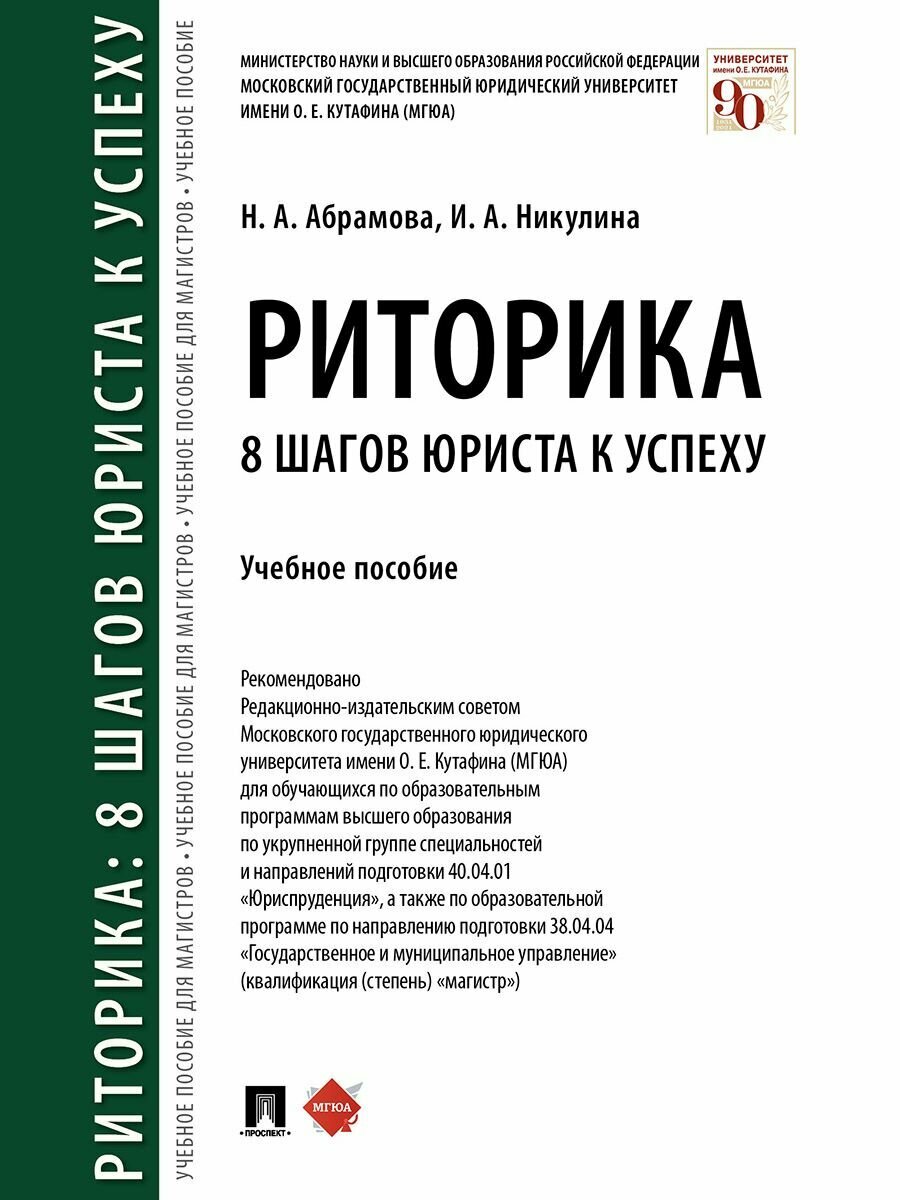 Книга "Риторика: 8 шагов юриста к успеху. Учебное пособие"