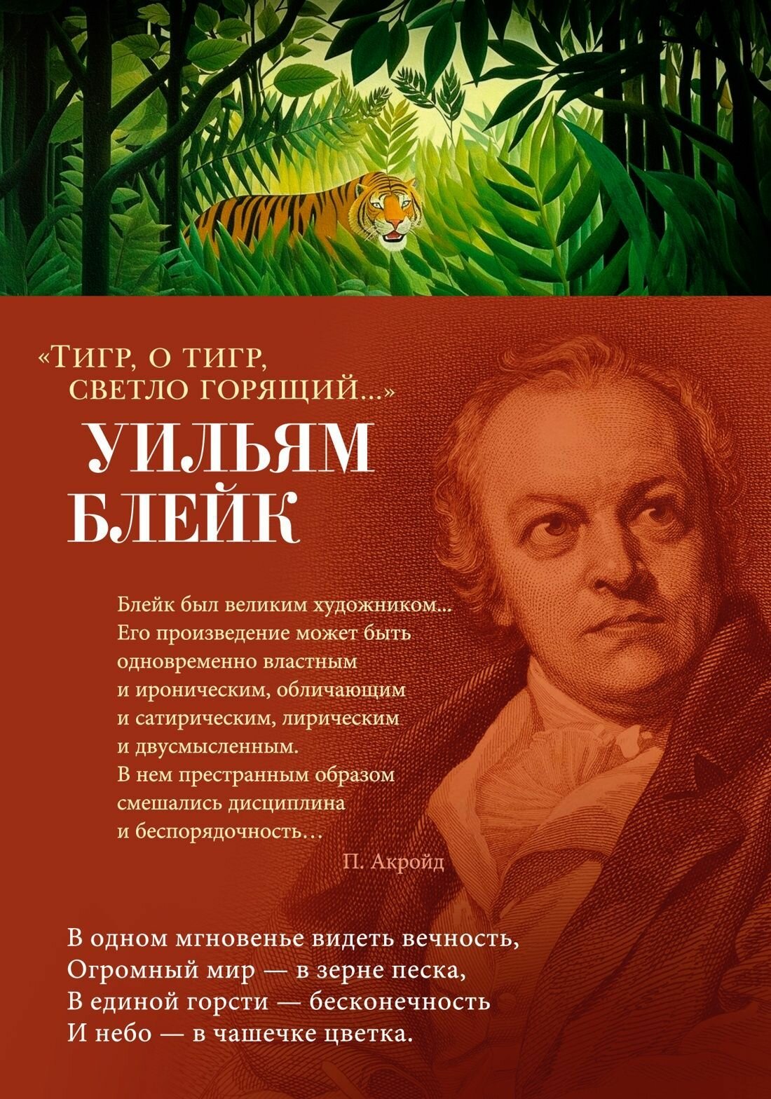 Тигр, о тигр, светло горящий.", серия "Азбука-Поэзия