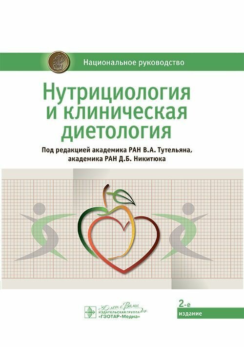 Нутрициология и клиническая диетология : национальное руководство / под ред. В. А. Тутельяна, Д. Б.