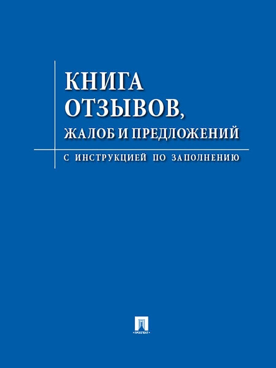 Книга отзывов, жалоб и предложений. С инструкцией по заполнению