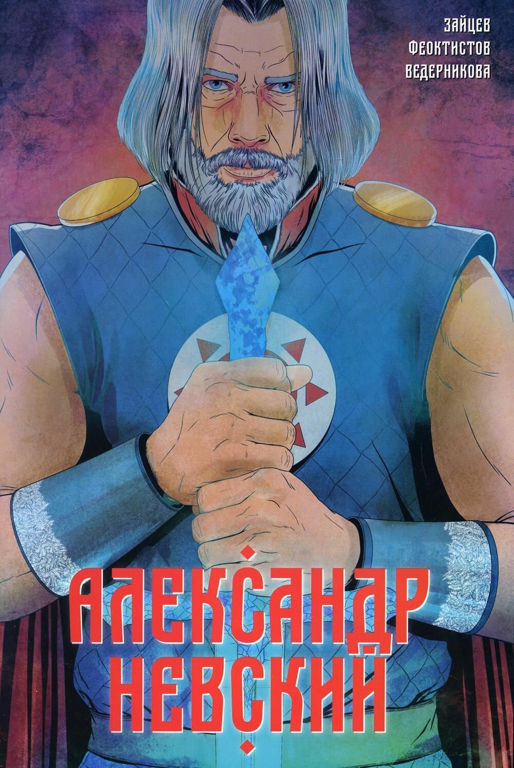 Александр Невский. Книга 1: комиксы
