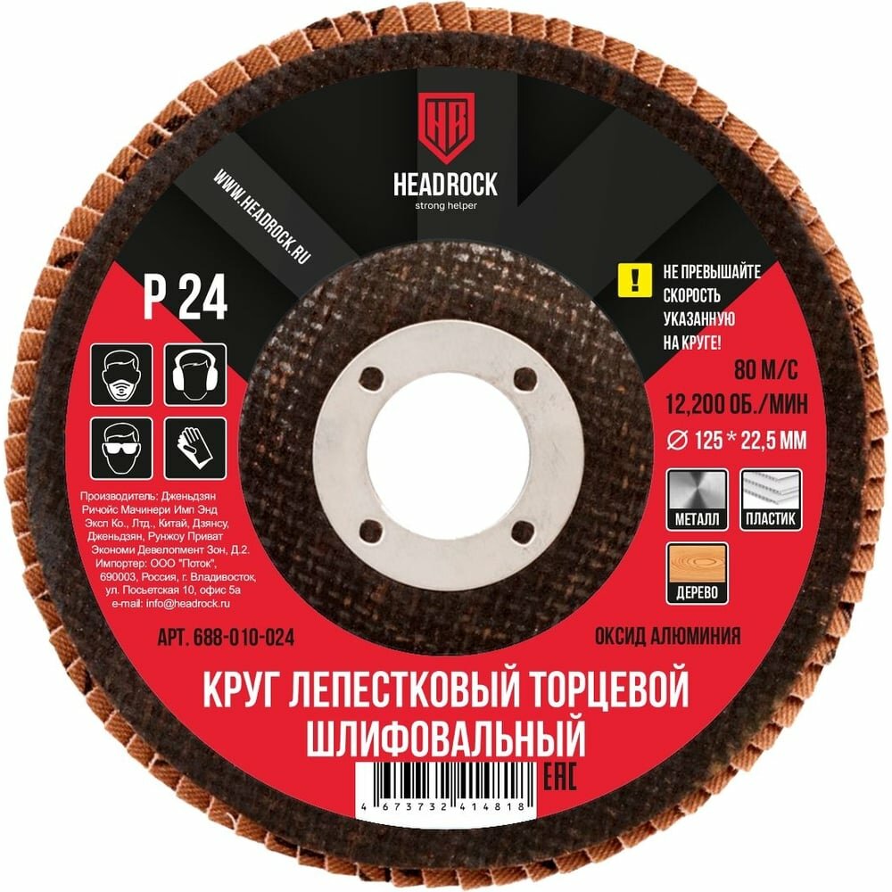 Круг шлифовальный лепестковый торцевой 125 мм, Р24 (компл. 10 шт.) HEADROCK 688-010-024