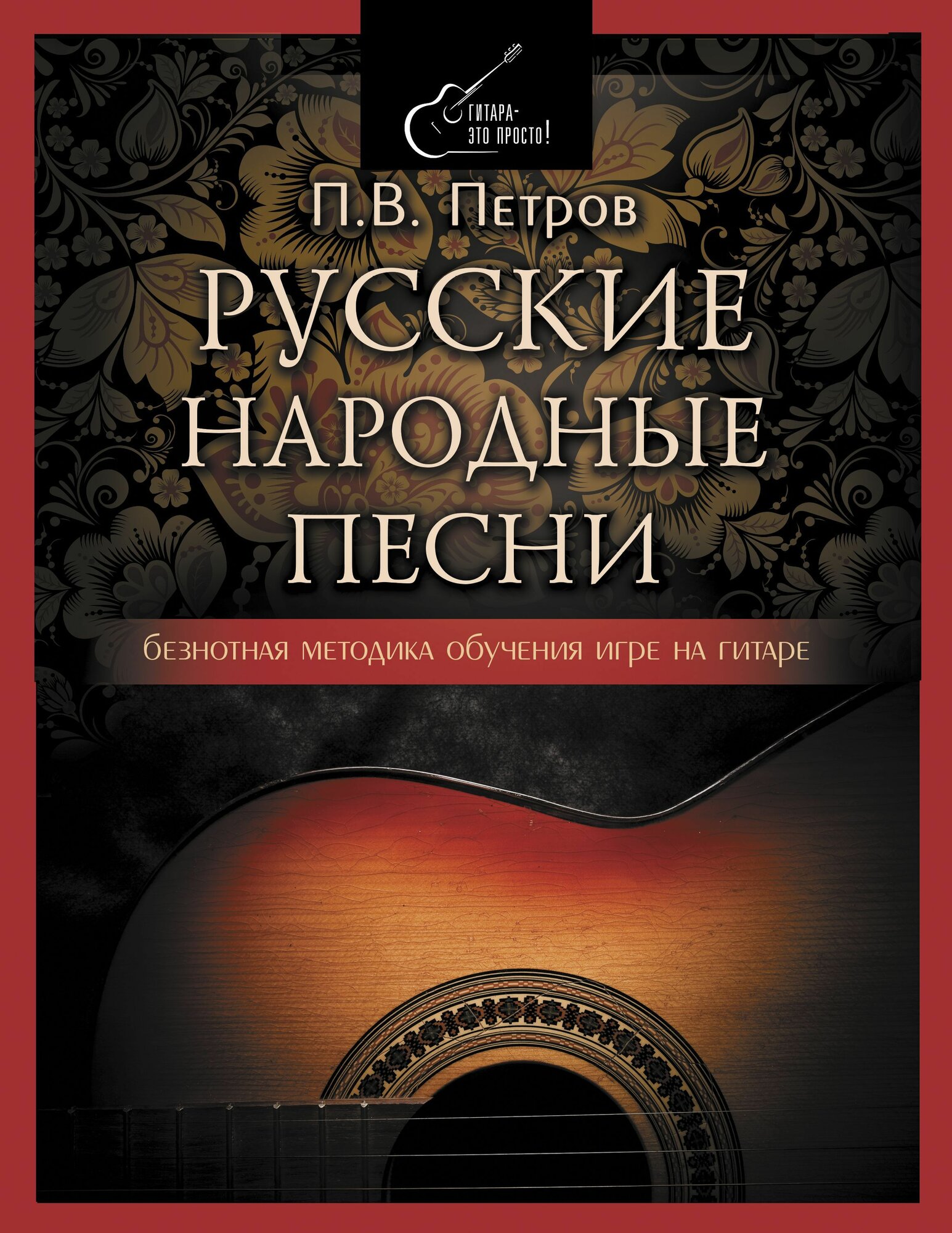 Петров П. Гитара. Русские народные песни. Безнотная методика обучения