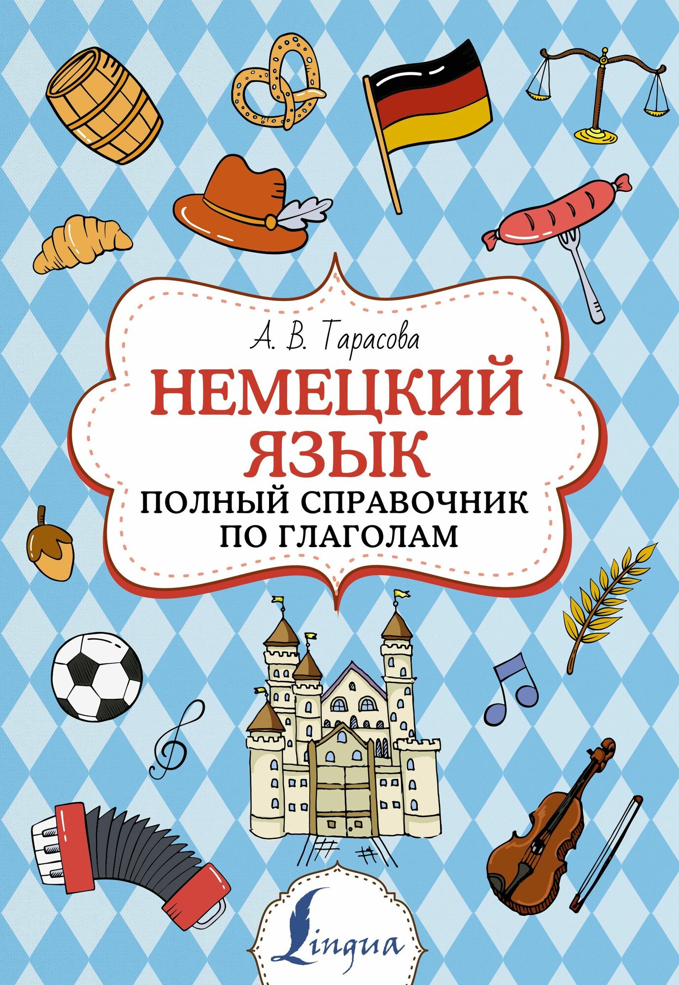 Тарасова А. В. Немецкий язык. Полный справочник по глаголам
