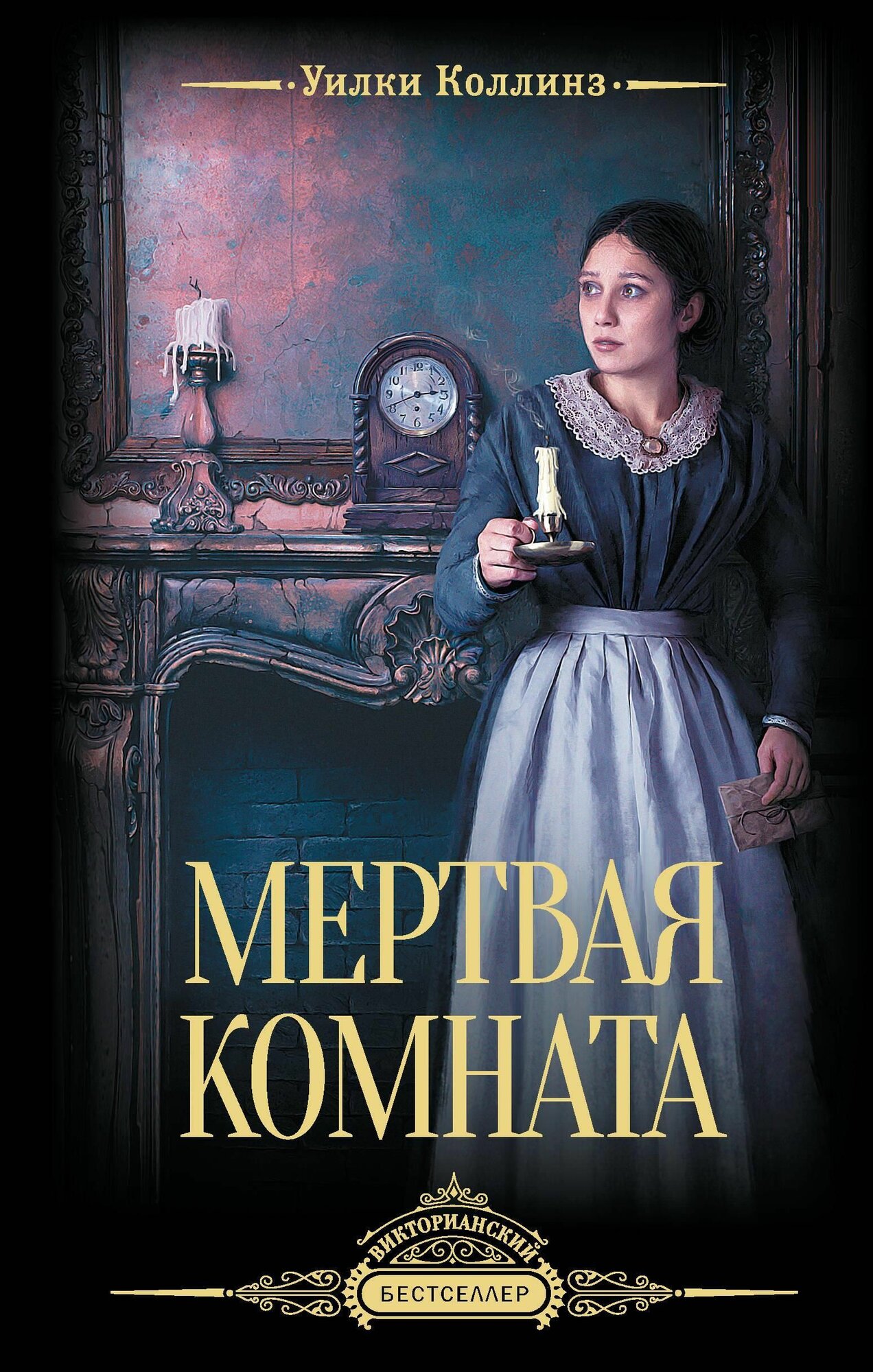 Книга "Мертвая комната"