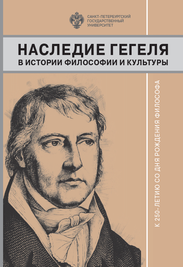 Наследие Гегеля в истории философии и культуры.