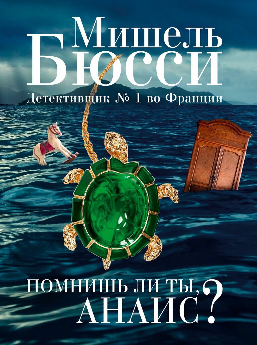 Книга "Помнишь ли ты, Анаис?"