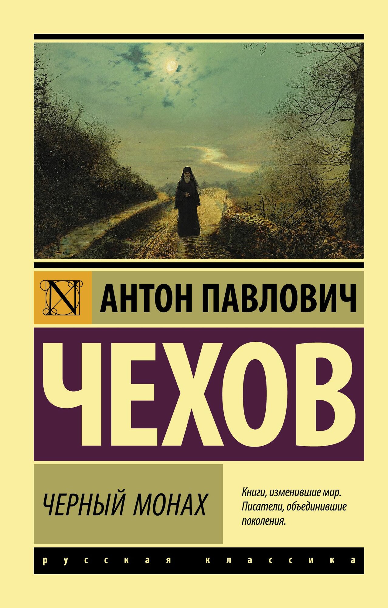 Книга "Черный монах"