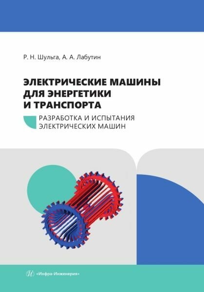 Электрические машины для энергетики и транспорта. Часть 1. Разработка и испытания электрических маши