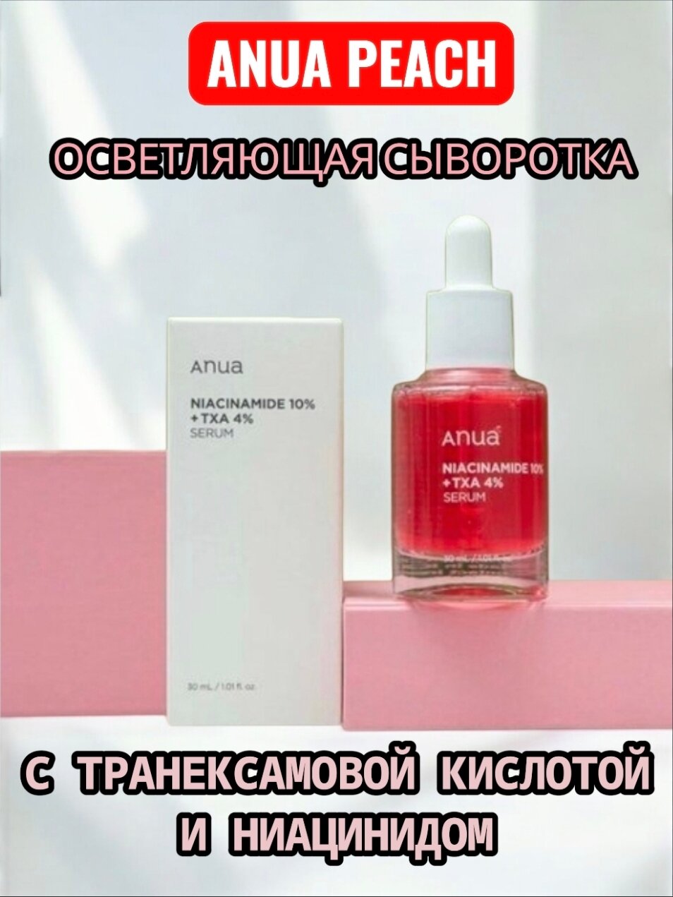 Осветляющая сыворотка с транексамовой кислотой Anua Niacinamide 10% + TXA 4% Serum