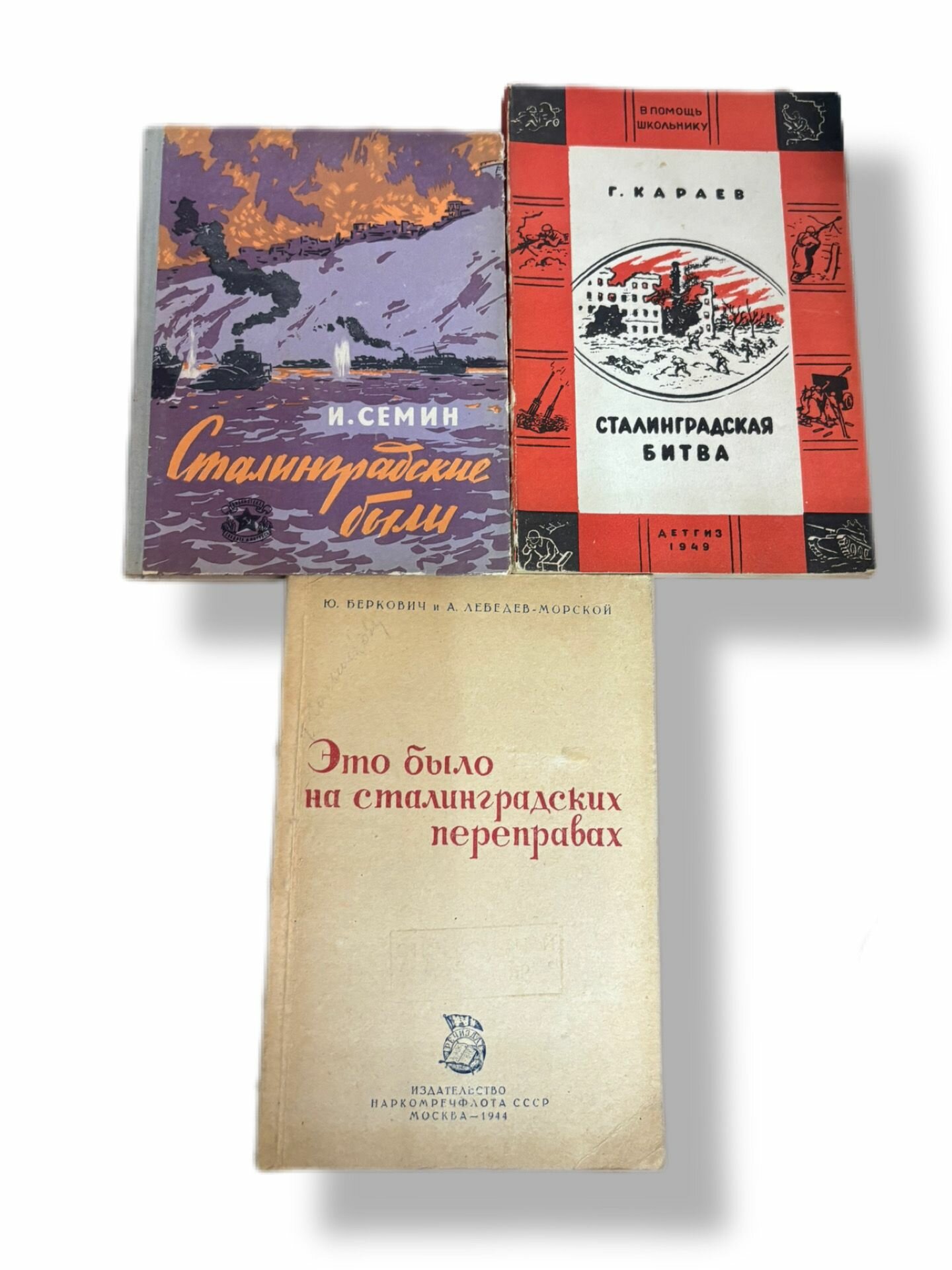 Набор из 3-х книг: Сталинградские были 1961/Это было на Сталинградских переправах 1944/Сталинградская битва 1949