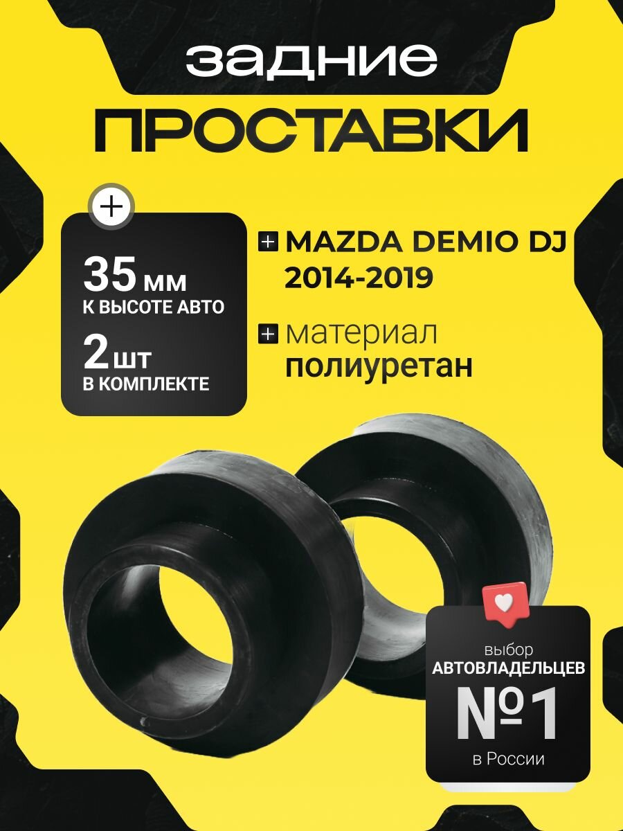 Проставки увеличения клиренса задних пружин MAZDA DEMIO, DJ,2014-2019, полиуретан 35мм для увеличения клиренса 2шт. Clearance plus