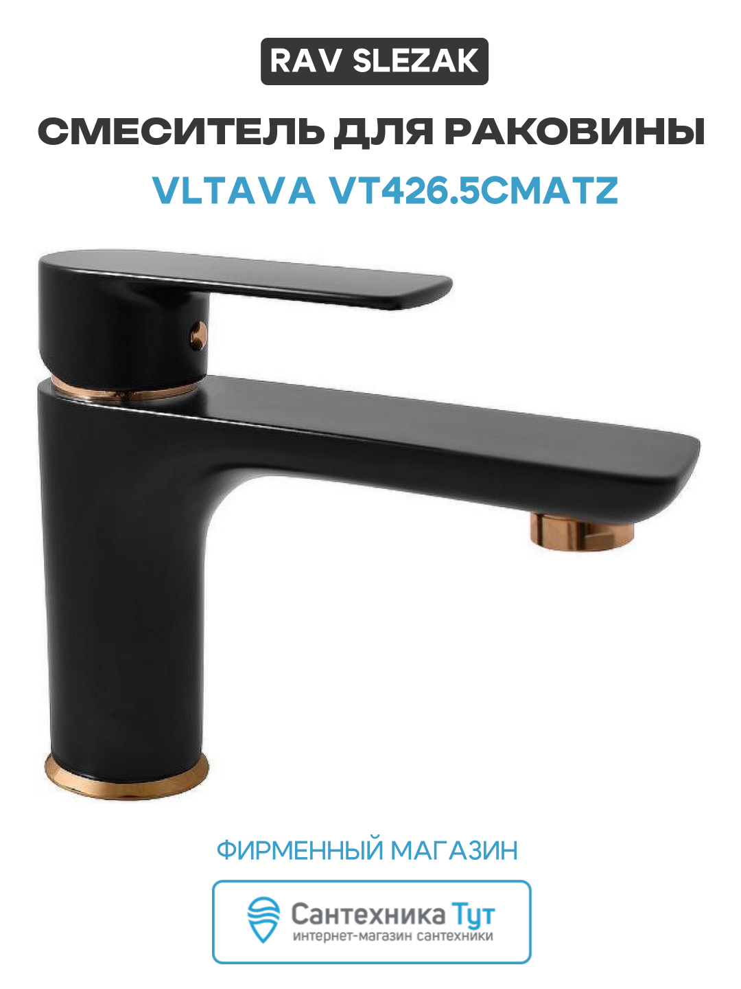 Смеситель для раковины Rav Slezak Vltava VT426.5CMATZ Черный матовый Золото латунь Чехия