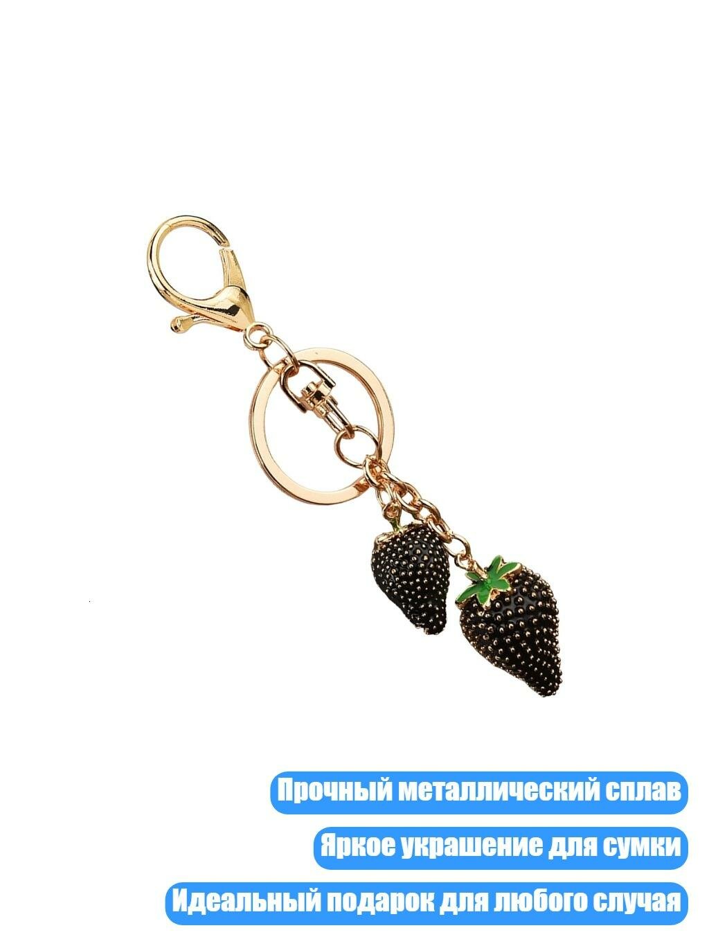 Ключница-подвеска "Клубника", Черный