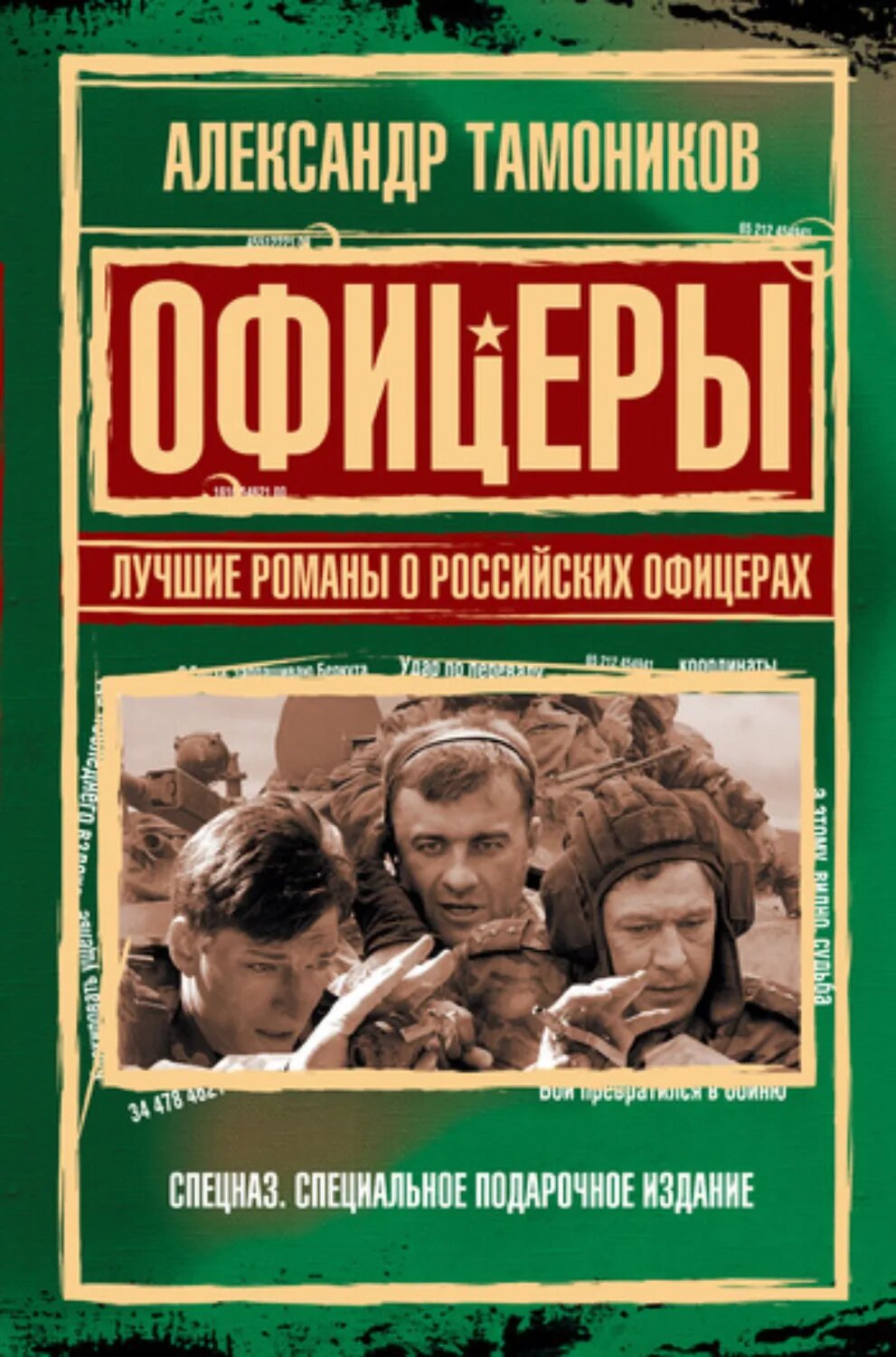 Офицеры. Лучшие романы о российских офицерах [Цифровая книга]