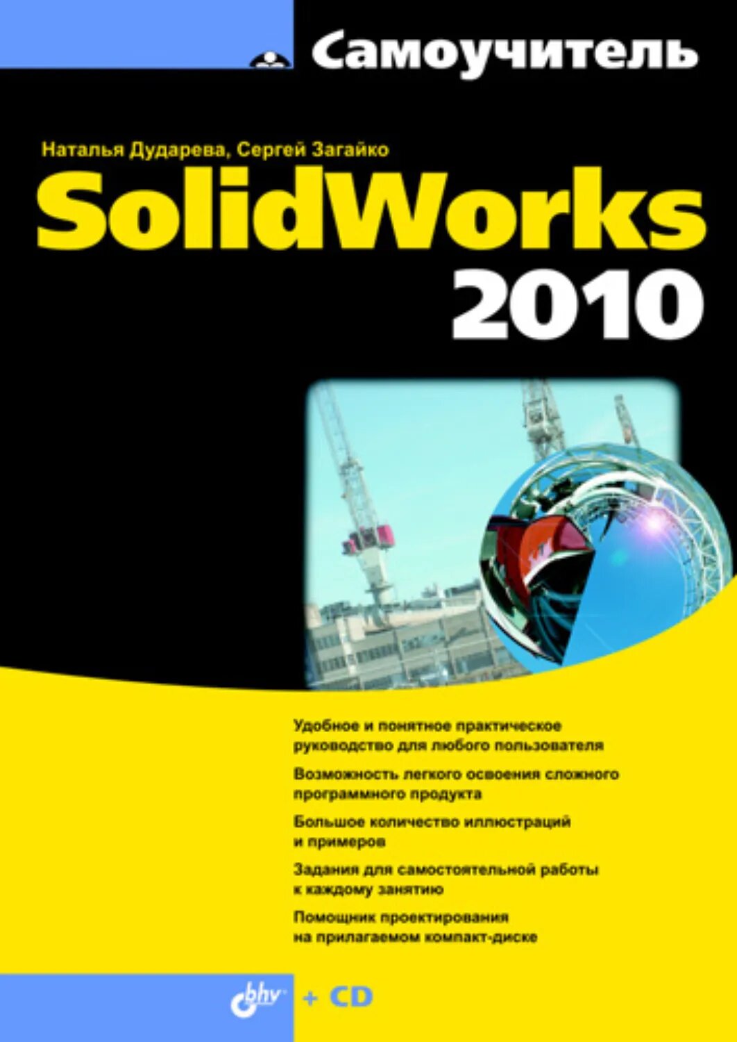 Самоучитель SolidWorks 2010 [Цифровая книга]