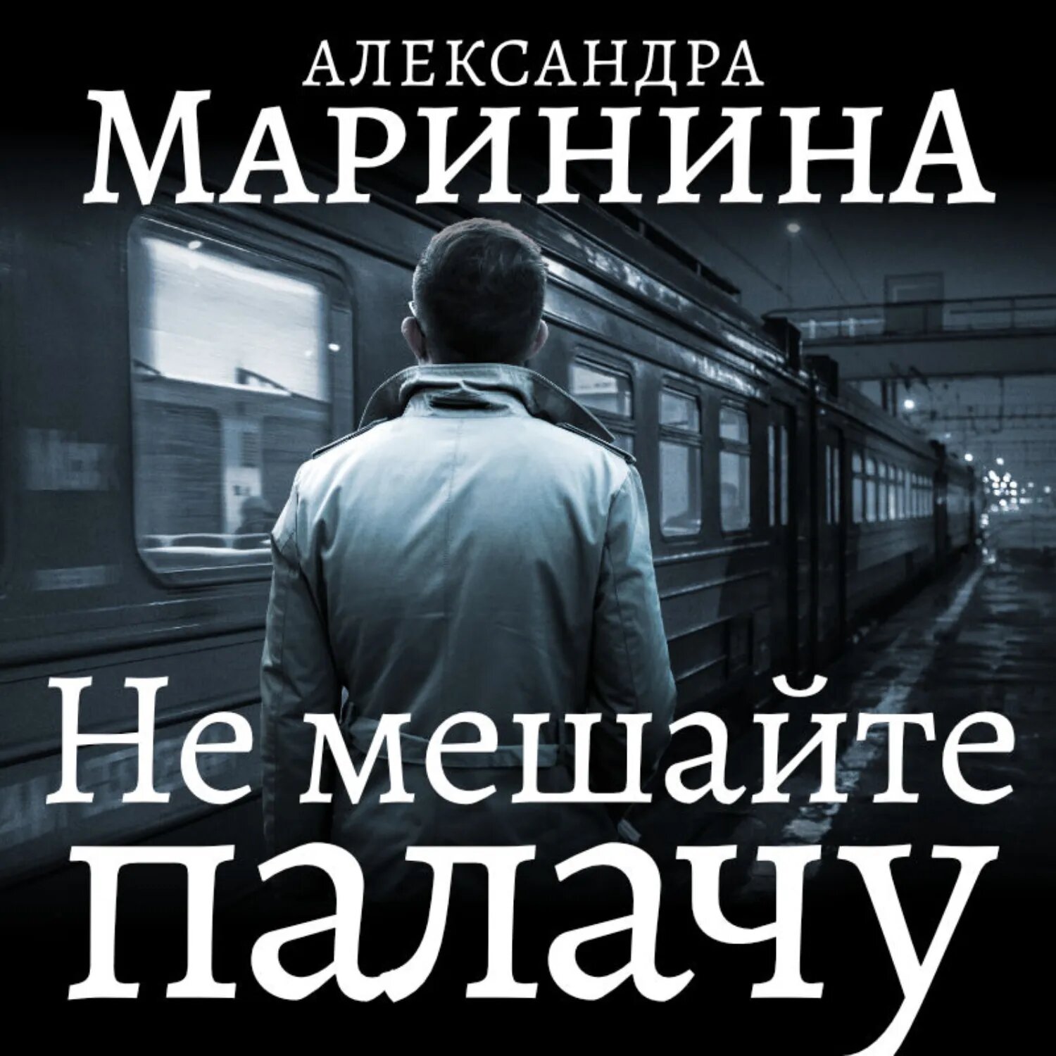 Не мешайте палачу. Часть 2 [Аудиокнига]