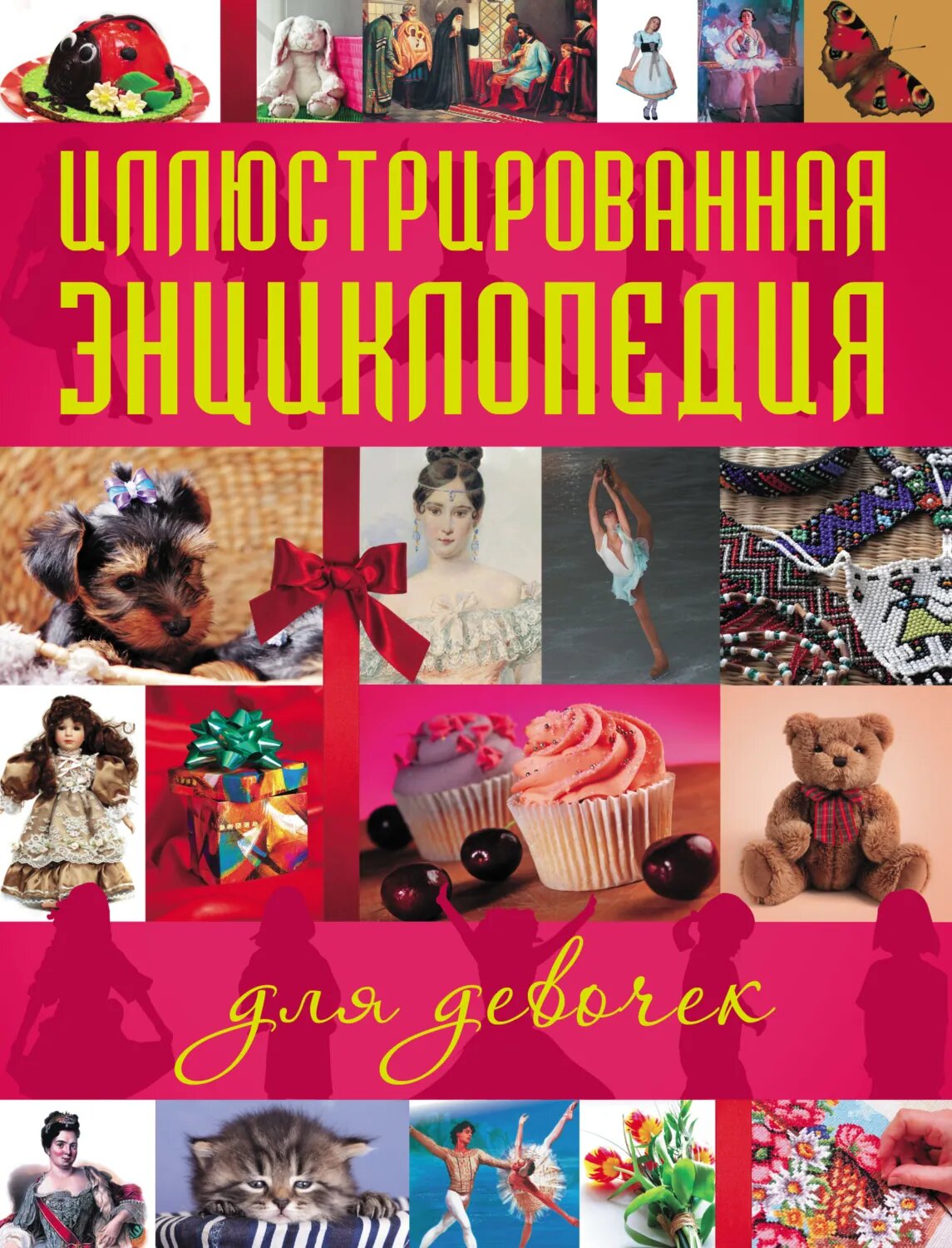 Иллюстрированная энциклопедия для девочек [Цифровая книга]