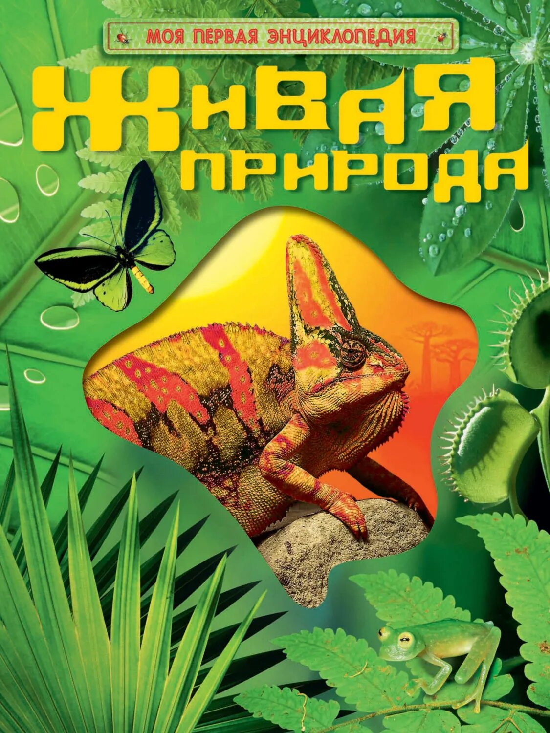 Живая природа [Цифровая книга]