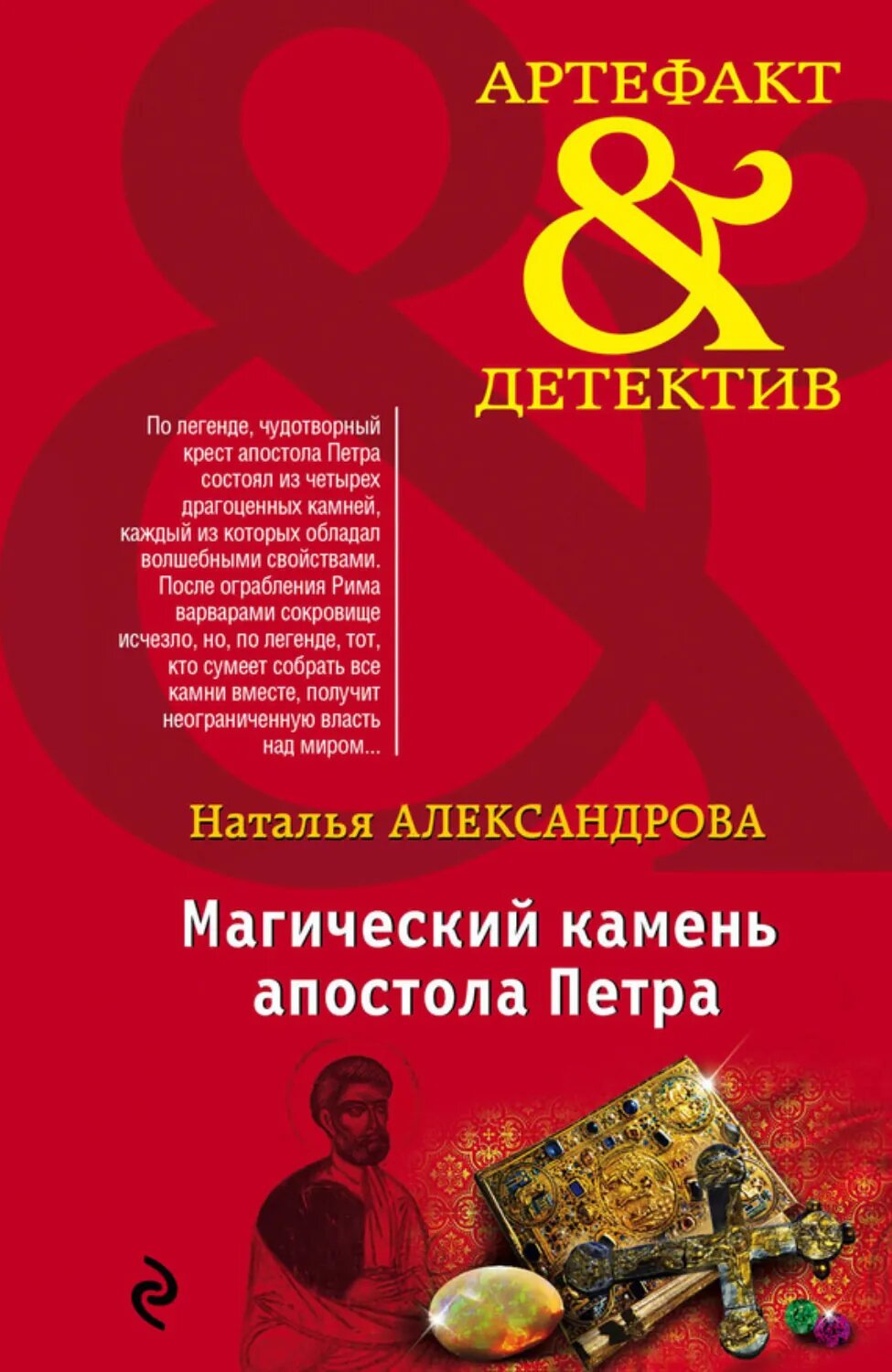Магический камень апостола Петра [Цифровая книга]