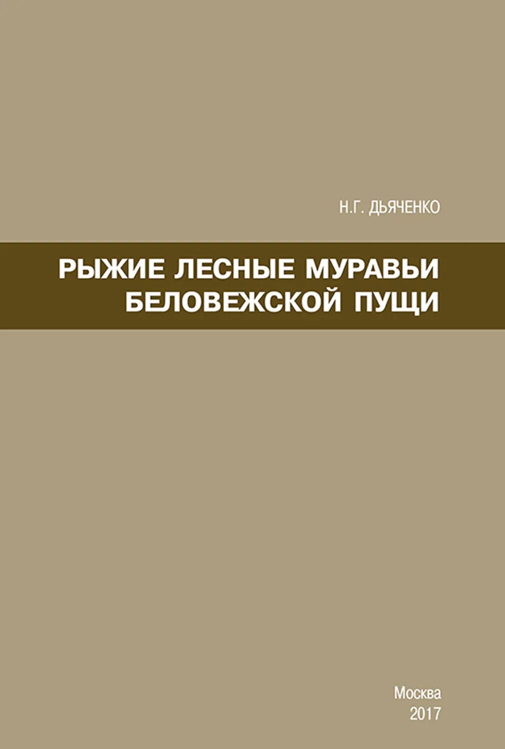 Рыжие лесные муравьи Беловежской пущи [Цифровая книга]