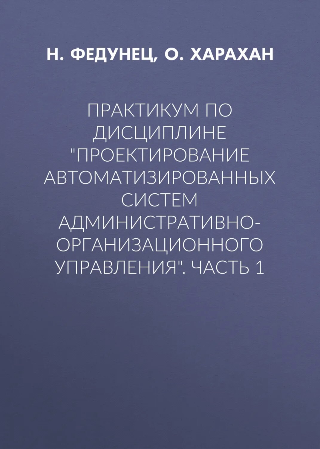 Практикум по дисциплине «Проектирование автоматизированных систем административно-организационного управления». Часть 1 [Цифровая книга]