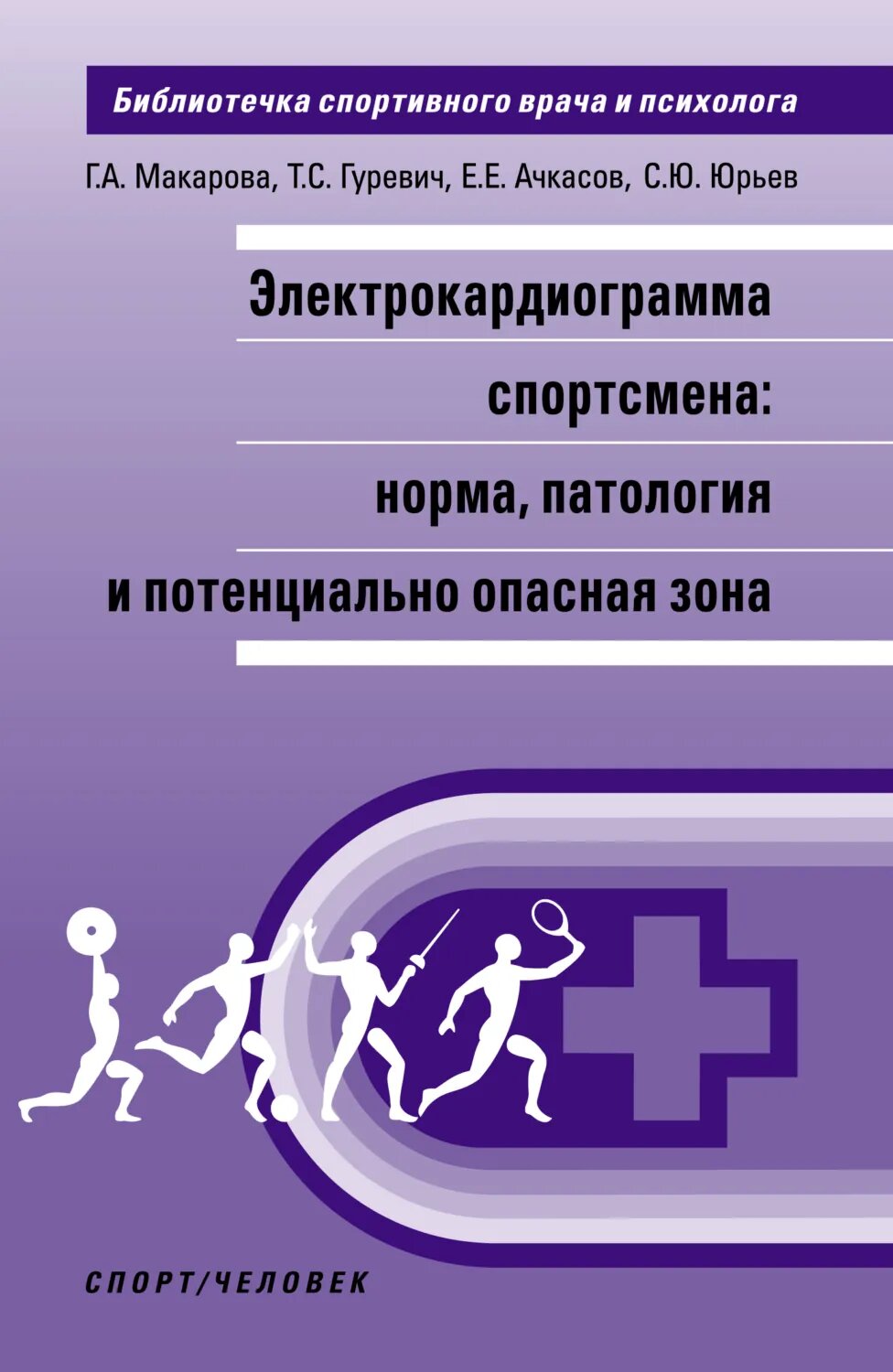 Электрокардиограмма спортсмена: норма, патология и потенциально опасная зона [Цифровая книга]