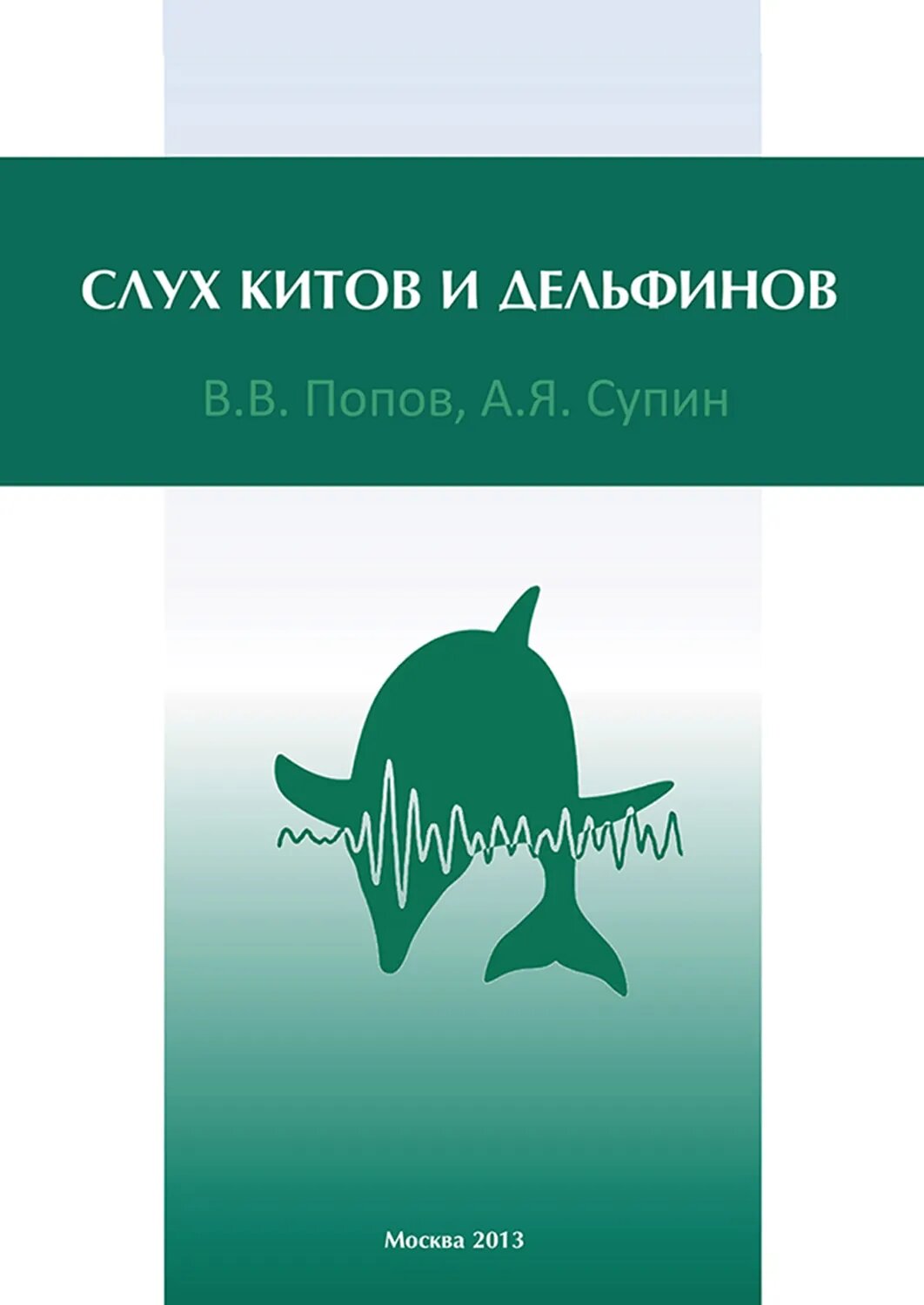 Слух китов и дельфинов [Цифровая книга]