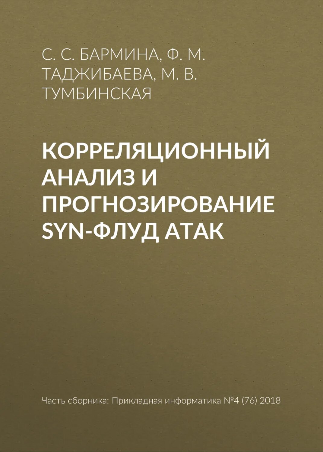 Корреляционный анализ и прогнозирование SYN-флуд атак [Цифровая книга]
