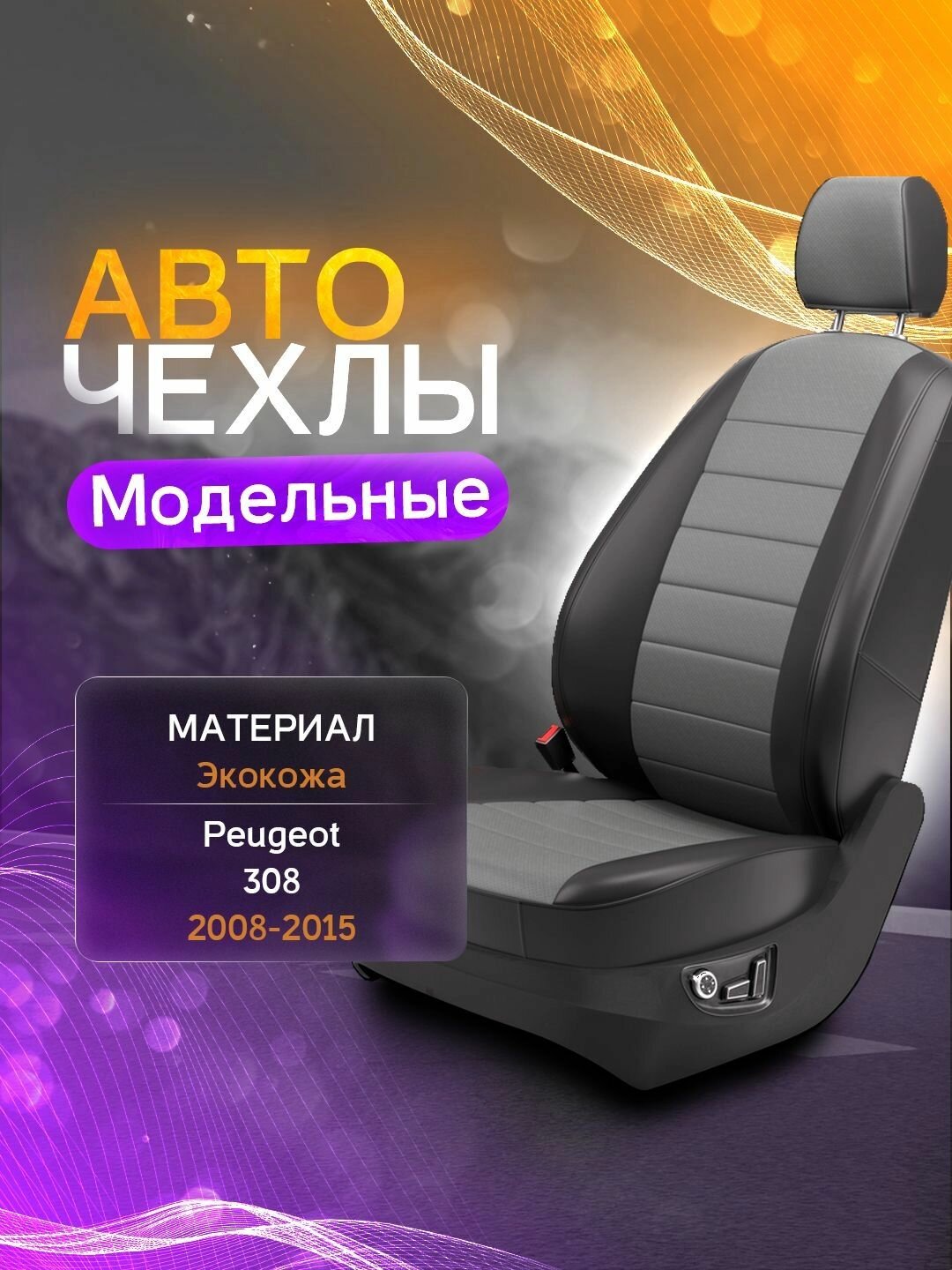 Авточехлы для Peugeot 308 (Хэтчбек, Универсал) 2008-2015 (Экокожа) Серия LITE