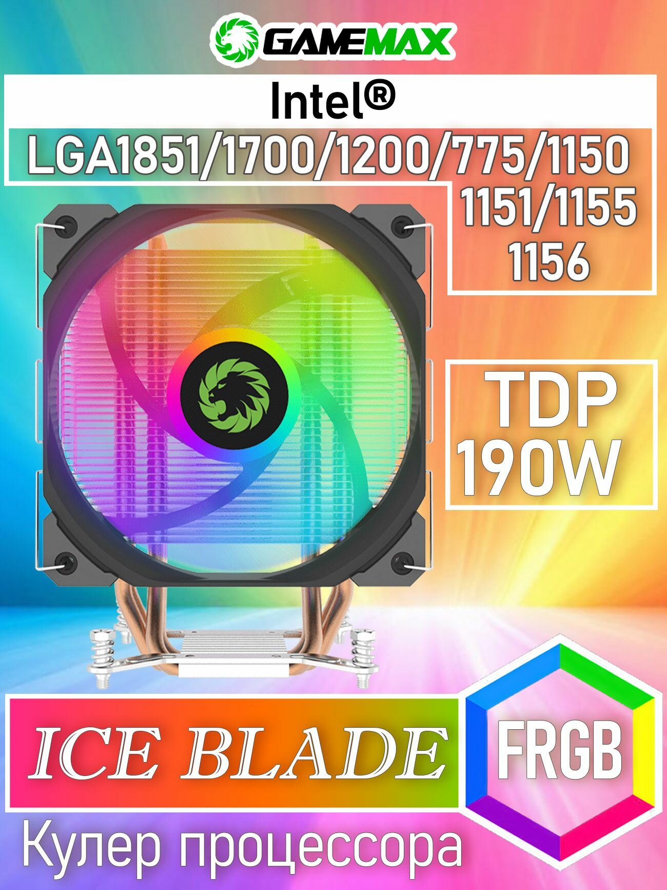 Кулер GAMEMAX Ice Blade FRGB, Intel LGA1700/115X, тепловые трубки, 120X67X155mm, TDP-190W, 4pin