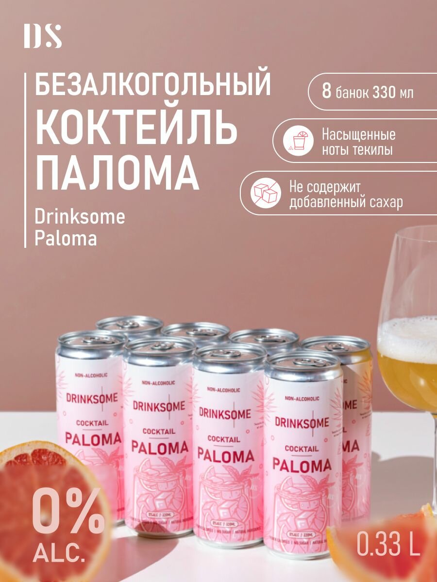 Безалкогольный коктейль Drinksome Paloma, лимонад без сахара газированный напиток, 8 шт