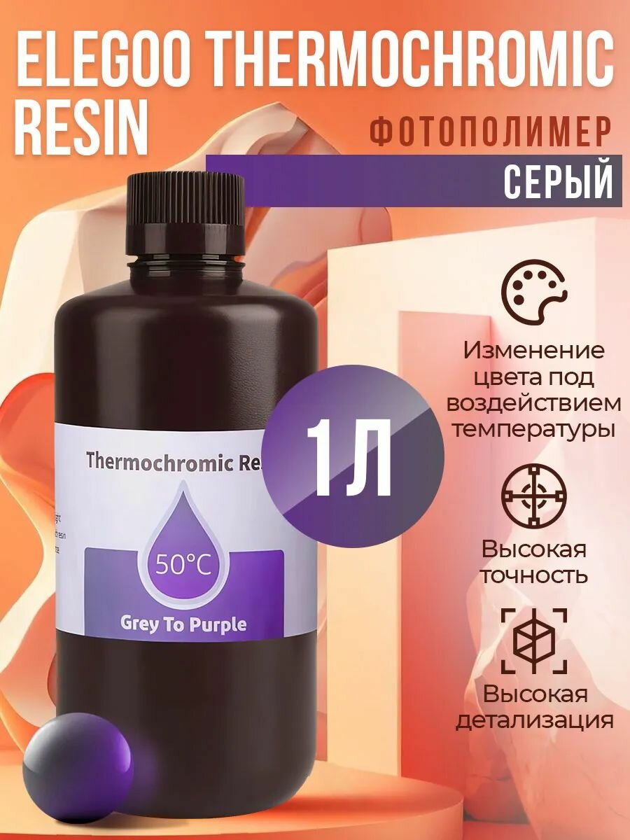 Фотополимерная смола Elegoo Thermochromic Resin Серый, 1 л