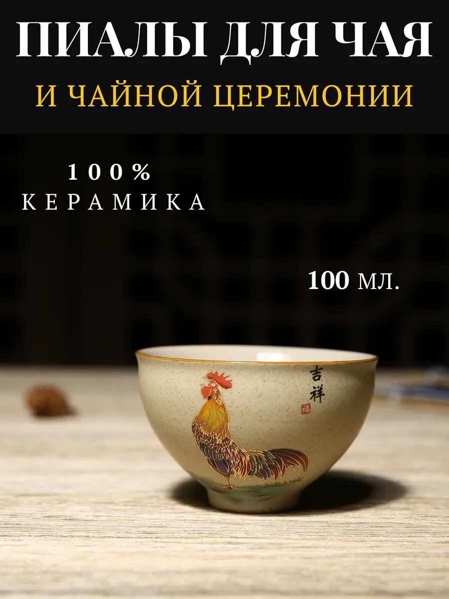 Пиала для чайной церемонии, 100 мл.