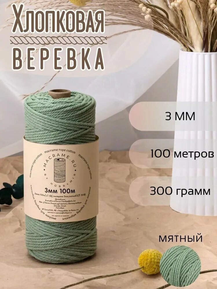 Веревка крученая для макраме 100% Хлопок, 3мм х 100м, цв. мятный