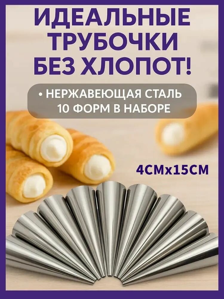 Кондитерский конус, 15 см х 4 см, 10 предм.