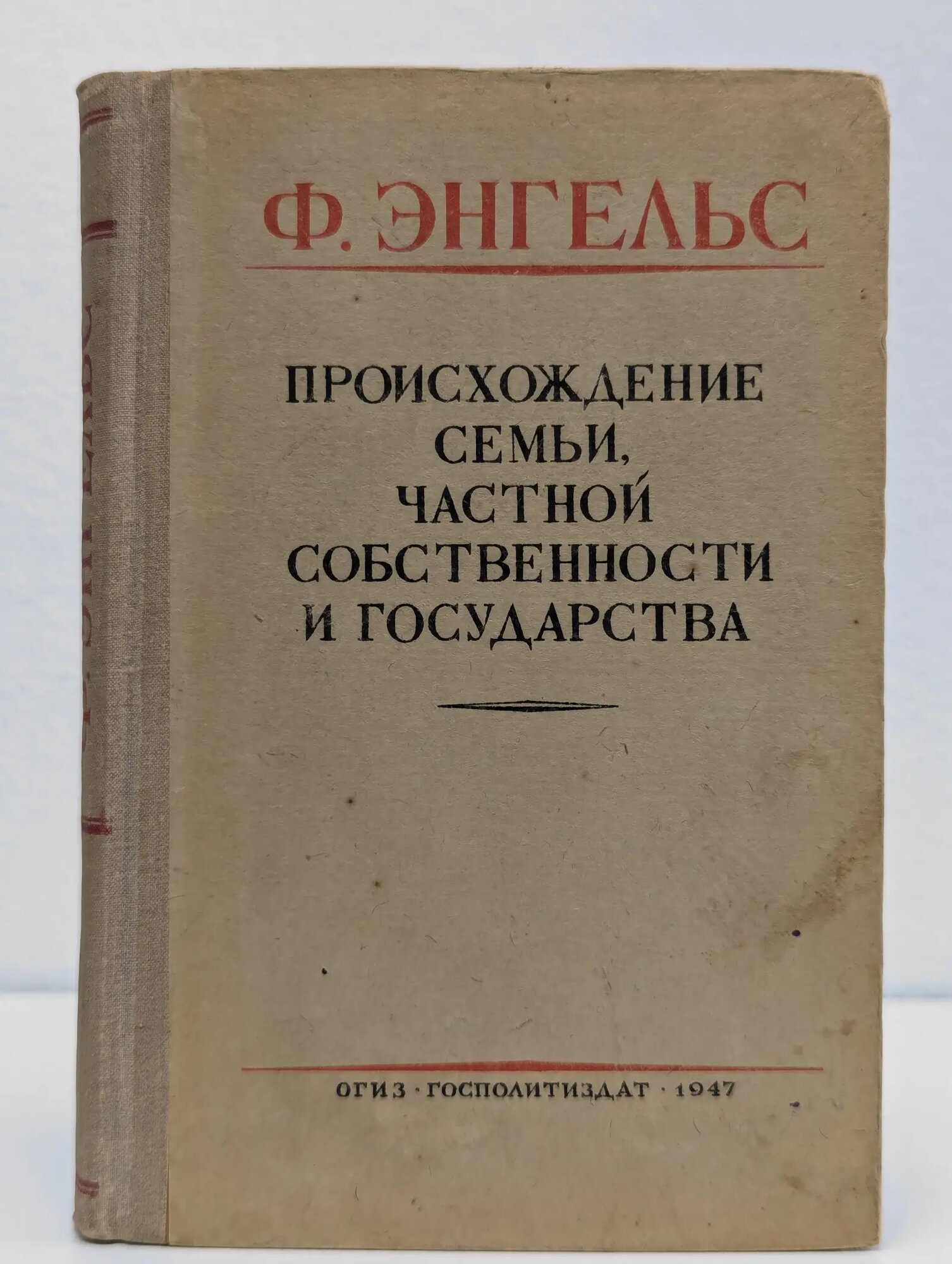 Происхождение семьи, частной собственности и государства Энгельс Фридрих 1947