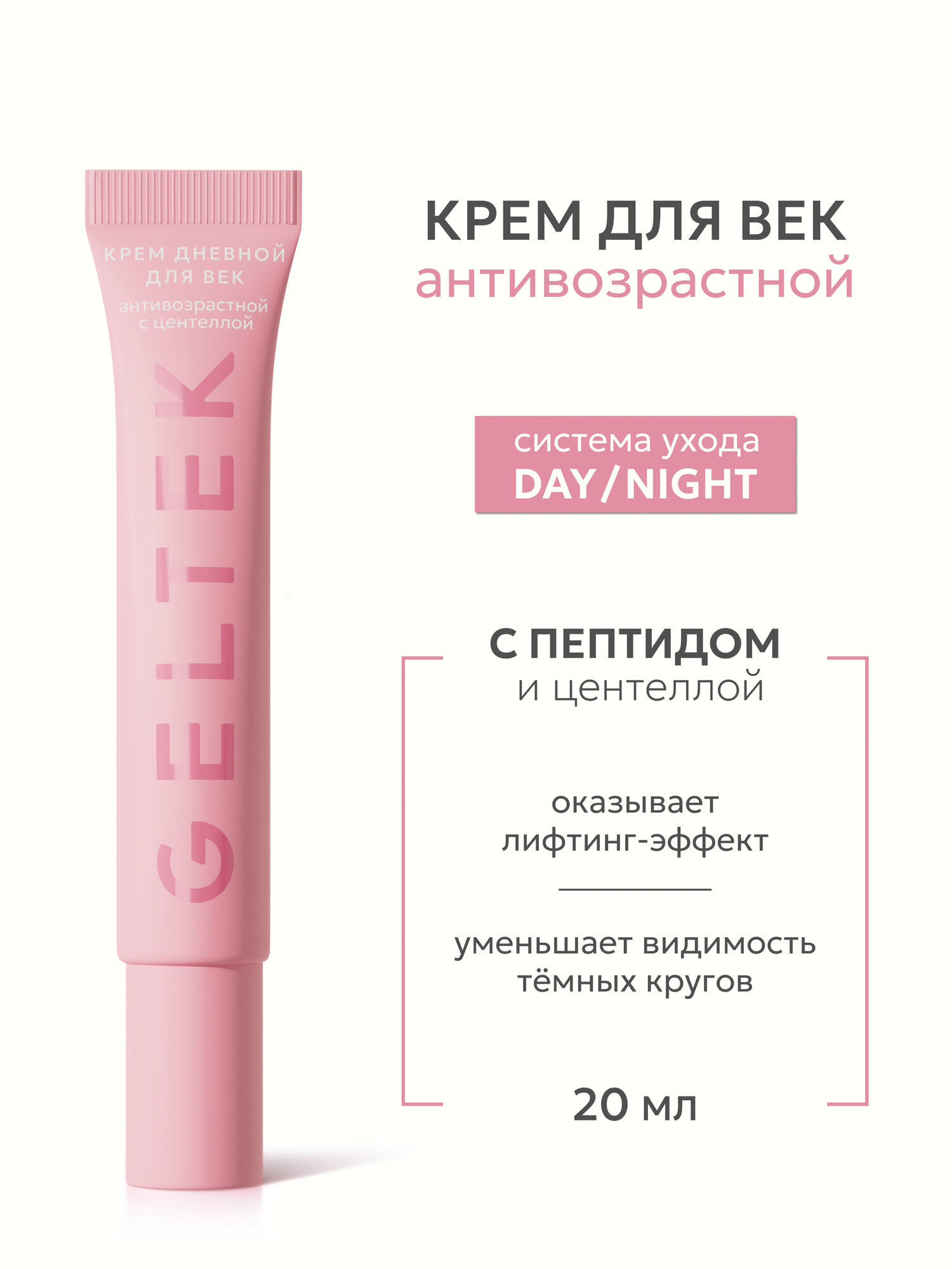 Гельтек Крем для век антивозрастной увлажняющий с пептидами, кофеином и центеллой, 20 мл