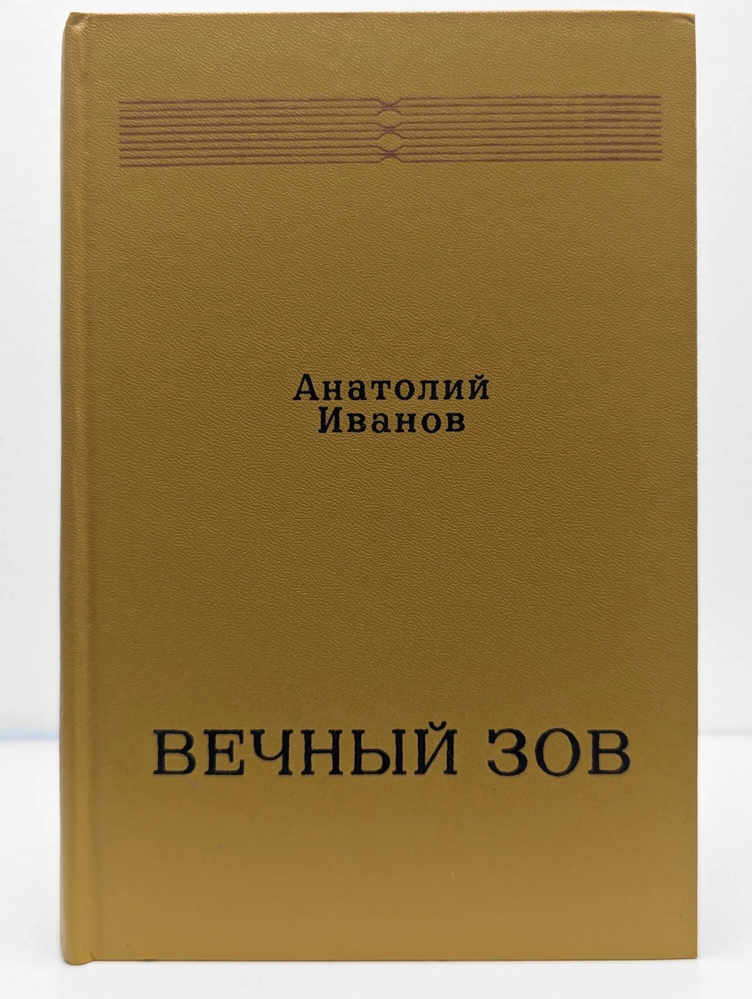 Вечный зов. Книга 2 Иванов Анатолий Степанович 1977