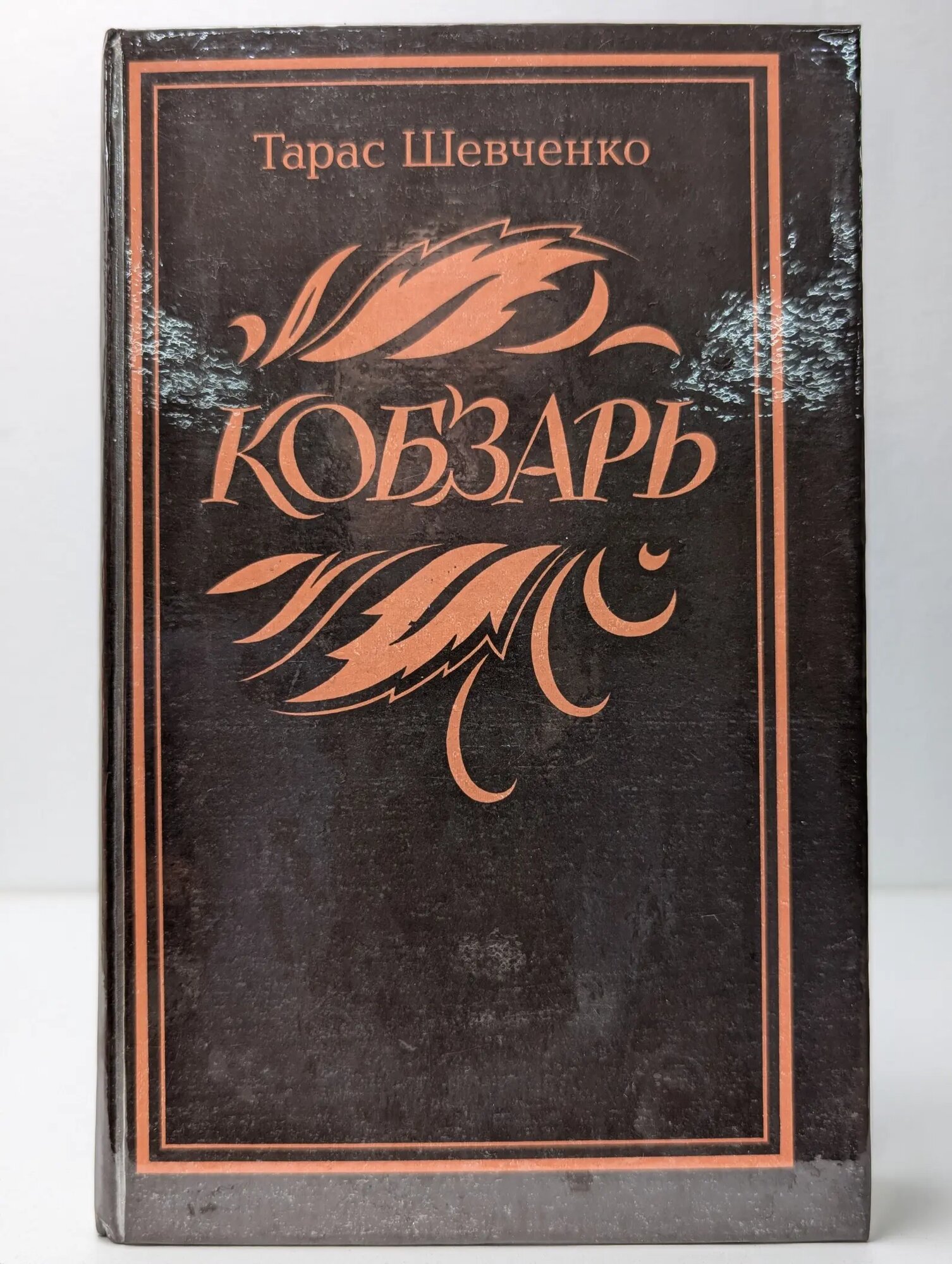 Кобзарь Шевченко Тарас Григорьевич 1983