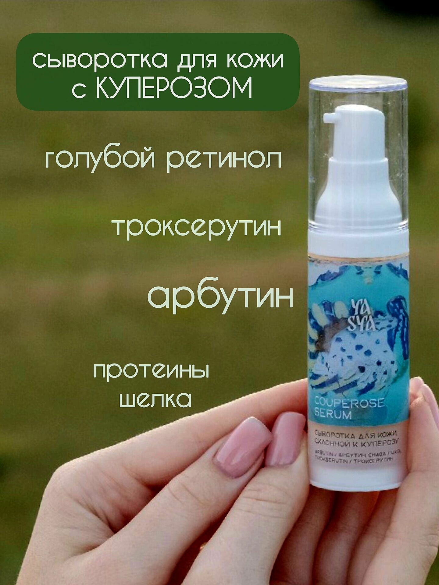 Сыворотка для кожи лица склонной к куперозу, 30 мл YASYA