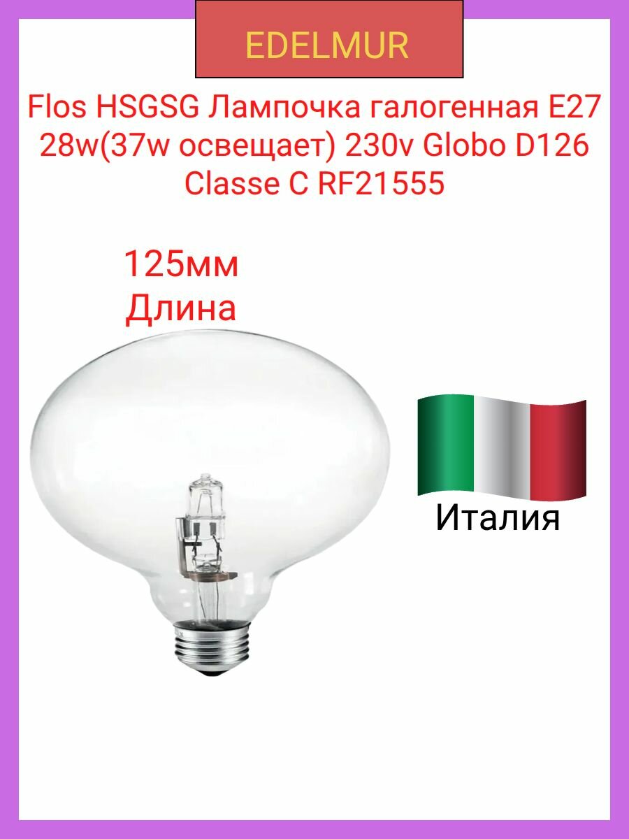 Flos HSGSG Лампочка галогенная E27 28w(37w освещает) 230v Globo D126 Classe C RF21555