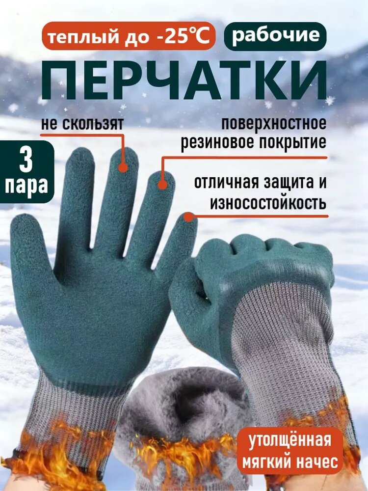 Перчатки рабочие зимние, перчатки защитные 3 пара