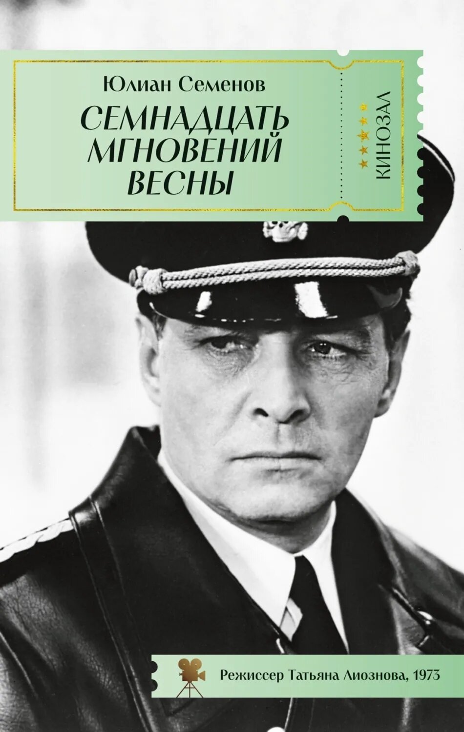 Семнадцать мгновений весны [Цифровая книга]