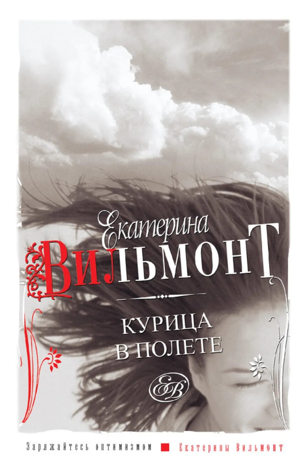 Курица в полете [Цифровая книга]