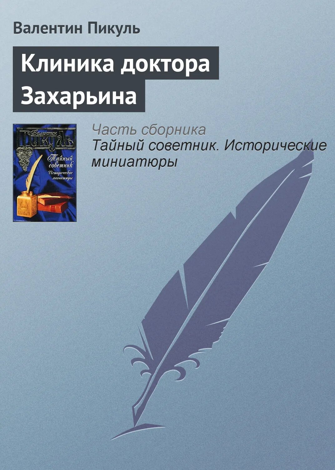 Клиника доктора Захарьина [Цифровая книга]