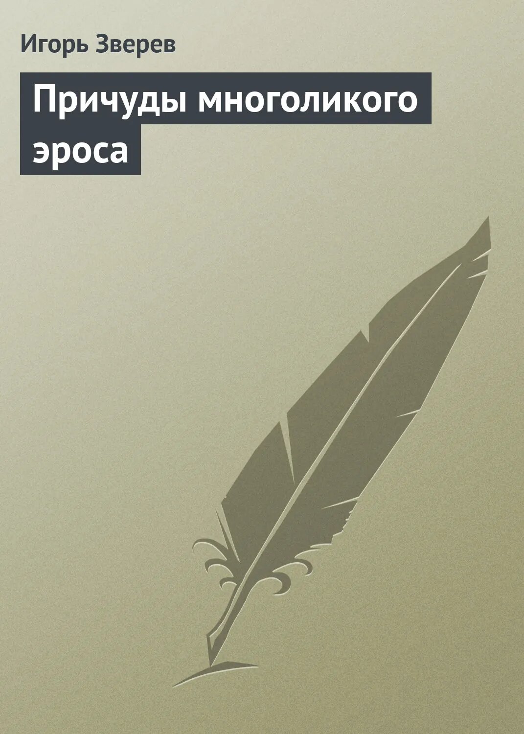 Причуды многоликого эроса [Цифровая книга]