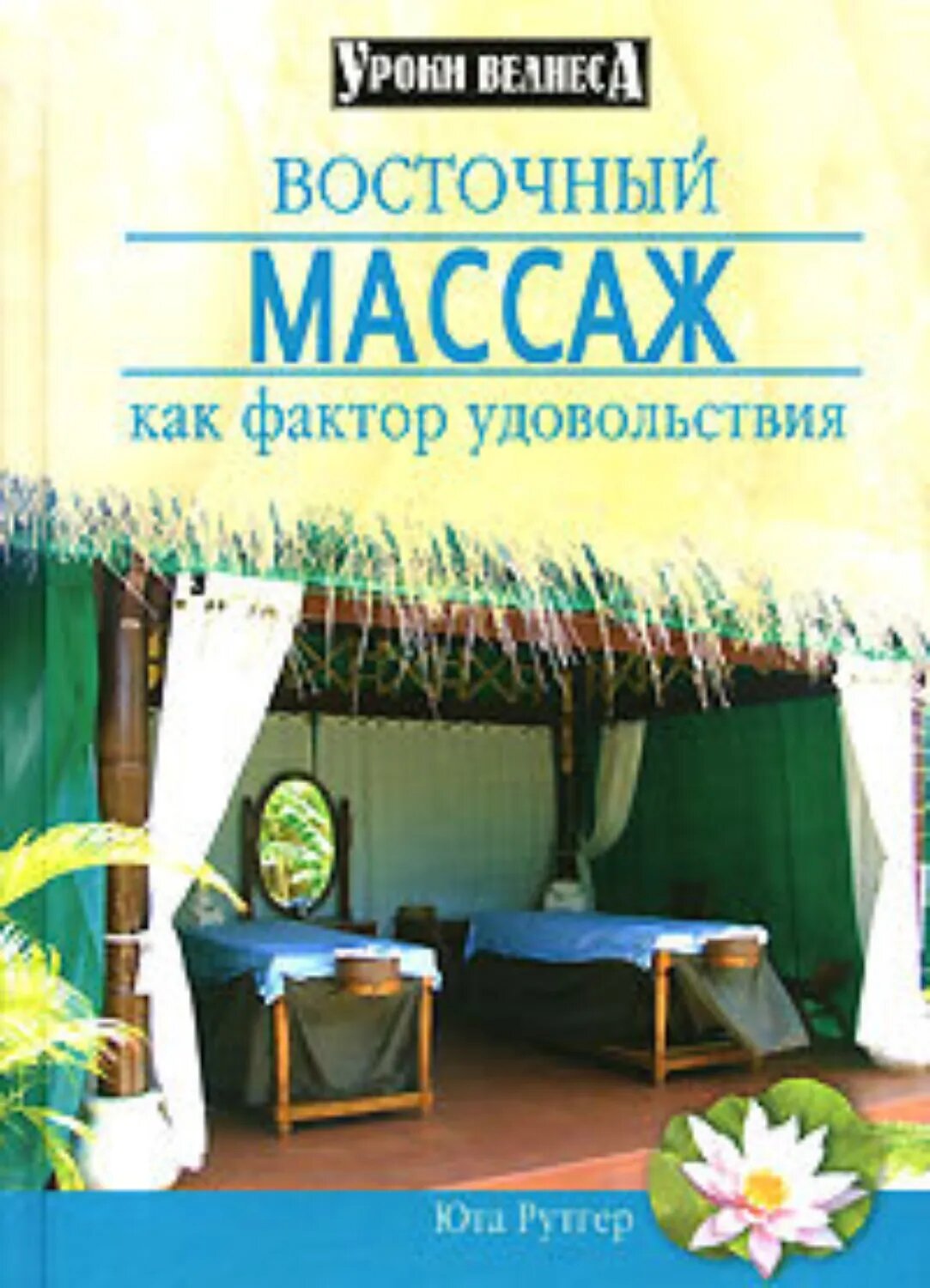 Восточный массаж как фактор удовольствия [Цифровая книга]
