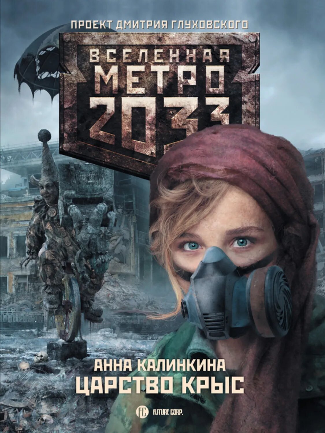 Метро 2033: Царство крыс [Цифровая книга]