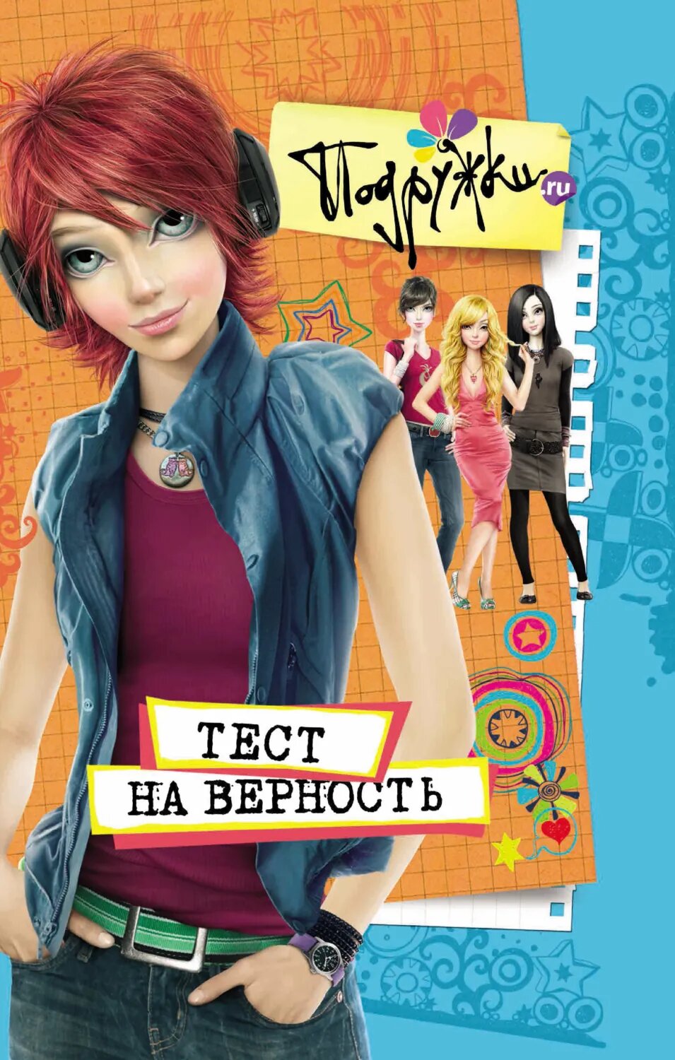 Тест на верность [Цифровая книга]